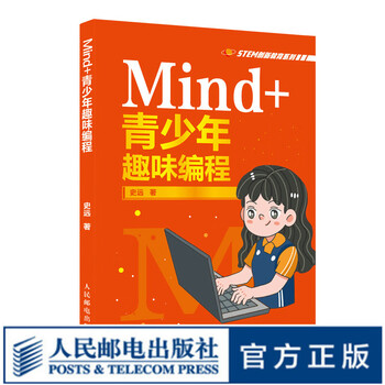Mind+青少年趣味编程  Mind+儿童编程 Scratch图形化编程 STEAM*新教育系列