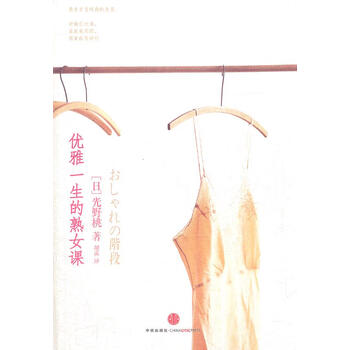 优雅一生的熟女课 9787508634463