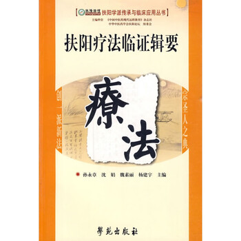 正版医学书扶阳疗法临证辑要（扶阳学派传承与临床应用丛书）