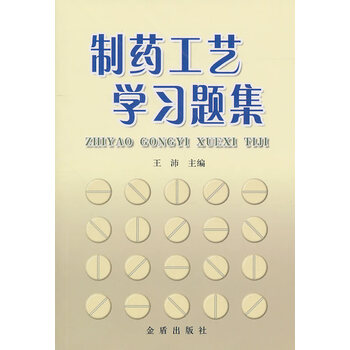制药工艺学习题集 王沛 金盾出版社