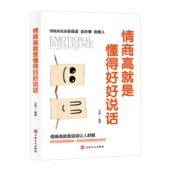 情商高就是懂得好好说话 文斐 著