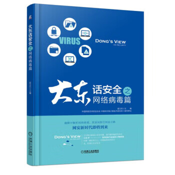大东话安全之网络病毒篇【正版图书】