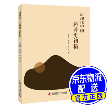 近现代中国科普史初稿