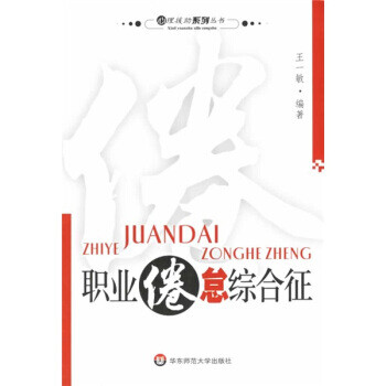 职业倦怠综合征【正版图书】