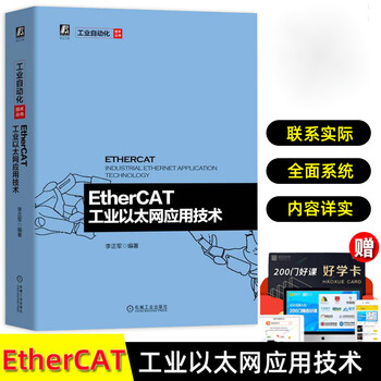 EtherCAT工业以太网应用技术 工业技术 李正军编著 机械工业出版社 9787111648185