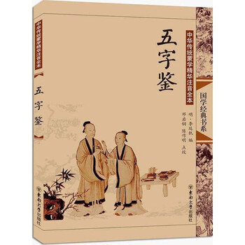 中华传统蒙学精华注音全本：五字鉴