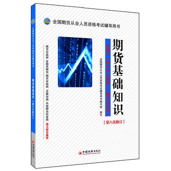 期货基础知识 全国期货从业人员资格考试辅导用书编写组 中国经济出版社