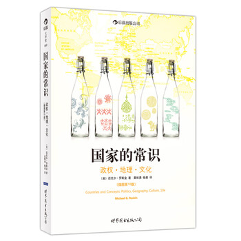 国家的常识：政权 地理 文化(30年的比较政治学经典力作)(插图0版)