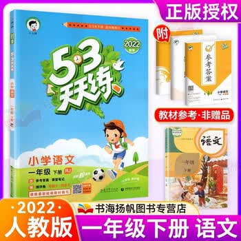 2021新版】小学53五三天天练一年级上下册全一册同步训练测试卷RJ人教版 下册语文人教版 曲一线5.3同步练习册随堂测