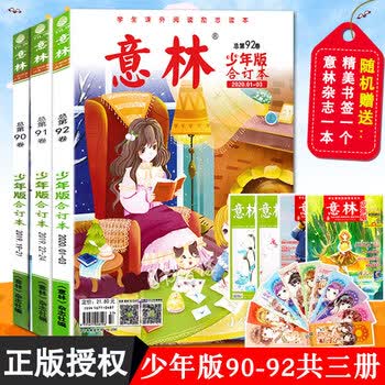 【送1本共4本】意林少年版合订本2020年92卷+2019年90/91卷+加送杂志本儿童文学读物中小