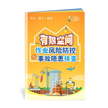 安全生产月小手册 有限空间作业风险防控与事故隐患排查小手册10本起售