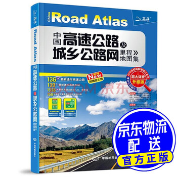 （新版）中国高速公路及城乡公路网里程地图集（超大详查版）