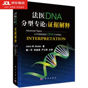 法医DNA分型专论: 证据解释 [美] 布尔特尔（John,M.,Butler） 著,侯一平