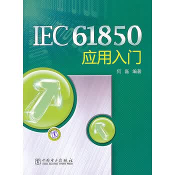IEC61850应用入门