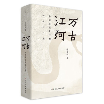 万古江河：中国历史文化的转折与开展（2017新版）