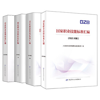 【全4册】国家职业技能标准汇编2018+2019上下+2020年版人力资源社会保障部职业能力建设司职业教育培训机构技能等级评价认定规范