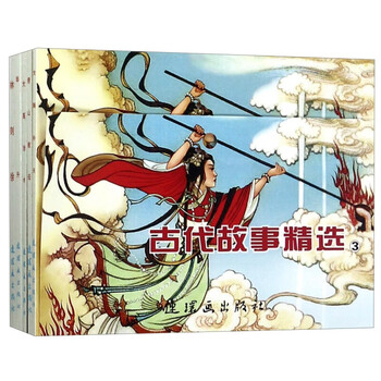 古代故事精选连环画
