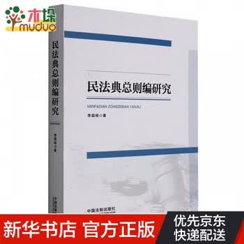 民法典总则编研究