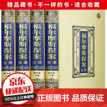 福尔摩斯探案全集·绸面精装（全四册）