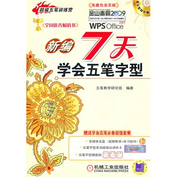 新编7天学会五笔字型 五笔教学研究组著 机械工业出版社