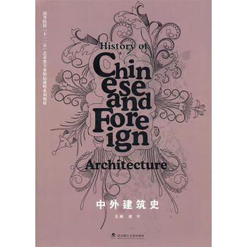中外建筑史 娄宇　主编【正版书】