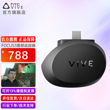 HTC VIVE Focus3 VR眼镜一体机 5K分辨率 3D头盔智能头戴式PC-VR体感游戏机 Focus 3面部追踪器 可开专票（可分开多张）【图片 价格 品牌 报价】-京东