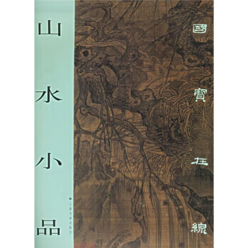正版！《国宝在线：山水小品》 9787806728529  上海书画出版社