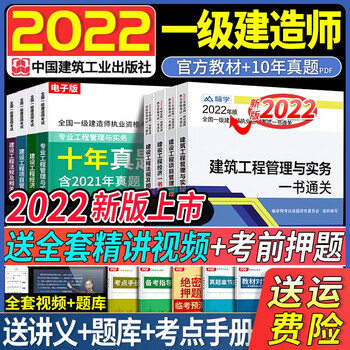 新版现货建工社一级建造师2022教材 一建教材2022年官方考试用书历年真题试卷中国建筑工业出版社全套土建房建建筑市政机电 【建工社】22年新版-辅导教材+视频+题库 建筑+法规+管理+经济
