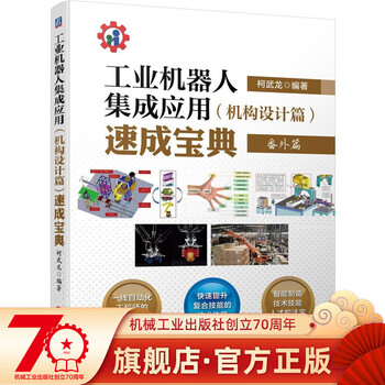 工业机器人集成应用 机构设计篇 速成宝典 番外篇 官方速发 柯武龙 工业机器人集成应用 ABB