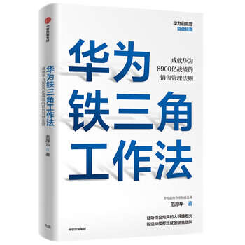 华为铁三角工作法：成就华为8900亿战绩的销售管理法则 图书