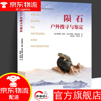 【官方旗舰】陨石户外搜寻与鉴定 桂林理工大学地球科学科普教育系列丛书 陈宏毅李世杰译 中 陨石户外搜寻与鉴定