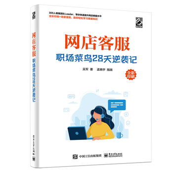 网店客服：职场菜鸟28天逆袭记
