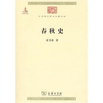 春秋史/中华现代学术名著丛书·第一辑
