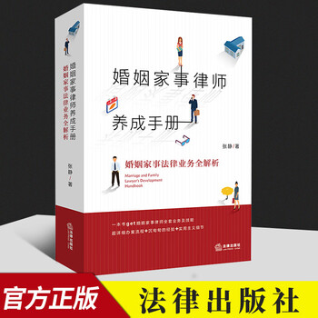 2021新书 婚姻家事律师养成手册 婚姻家事法律业务全解析 张静 一本通俗易懂的婚姻家事律师业务指导书 法律出版社 9787519753818