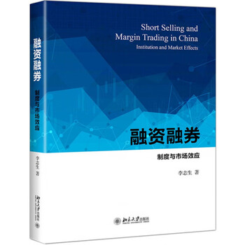 融资融券：制度与市场效应 北京大学旗舰店正版