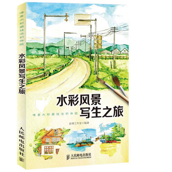 水彩风景写生之旅【正版图书】