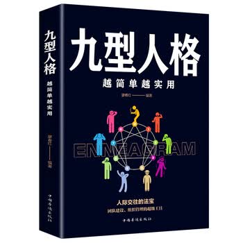 【正版包邮】九型人格