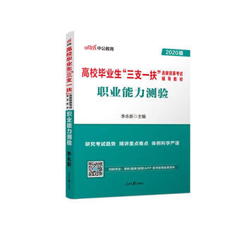 2020职业能力测验:高校毕业生三支一扶选拔招募考试辅导教材