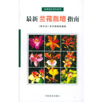 新兰花栽培指南【正版图书】