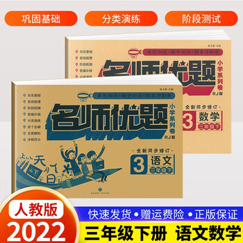 【科目自选】期末冲刺100分三年级上册下册全套试卷名师优题3三年级语文数学英语单元其中期末冲刺测试卷 名师优题三年级下册语文数学人教版