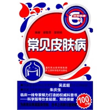 常见皮肤病 曾敬思 江苏科学技术出版社