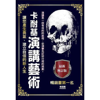 预售 戴尔．卡耐基 卡耐基演讲艺术 布拉格文创社