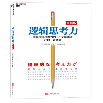 逻辑思考力(经典版)【正版图书】