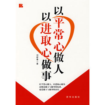 以平常心做人以进取心做事 刘新春