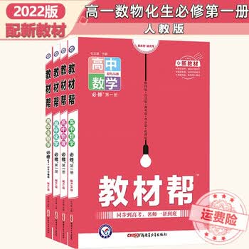 新教材】2022版高中教材帮高一上必修一人教版 数学物理化学生物必修一套装4本 高1上册新高考同步课本讲解教辅资料全套自选
