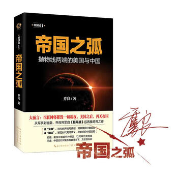 【正版书籍】帝国之弧 乔良 著 著 财政金融