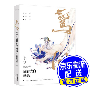 惊鸿——猫君大白画集