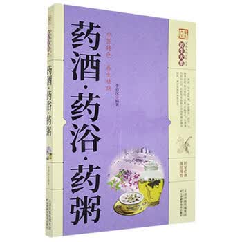 药酒·药浴·药粥