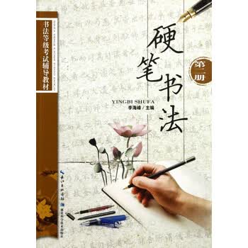 硬笔书法(第2册书法等级考试辅导教材)
