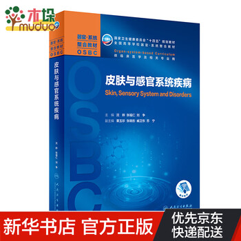 皮肤与感官系统疾病（本科临床/配增值）